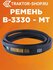 Ремень B-3330 - МТ