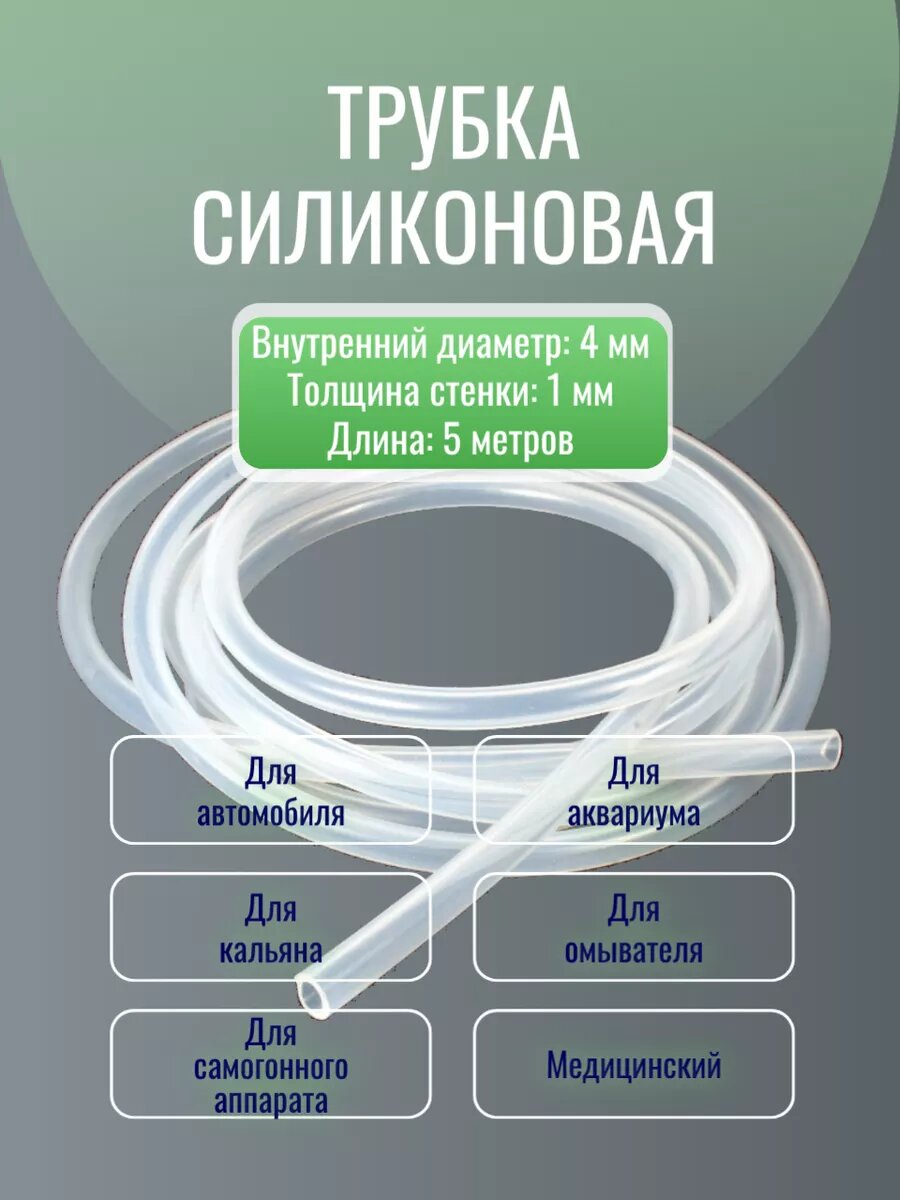 Трубка пищевая, силикон, внутренний диаметр 4 мм, толщина 1 мм, длина 5 м