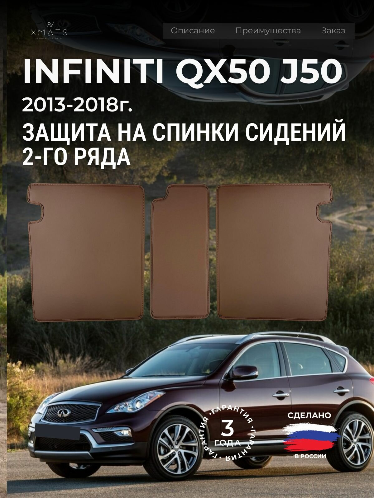 Защита на спинки сидений второго ряда Infiniti QX50 J50 (1 п-е. 2013 2018г.) / Коврик в багажник для спинок сидений 2-го ряда Инфинити 50