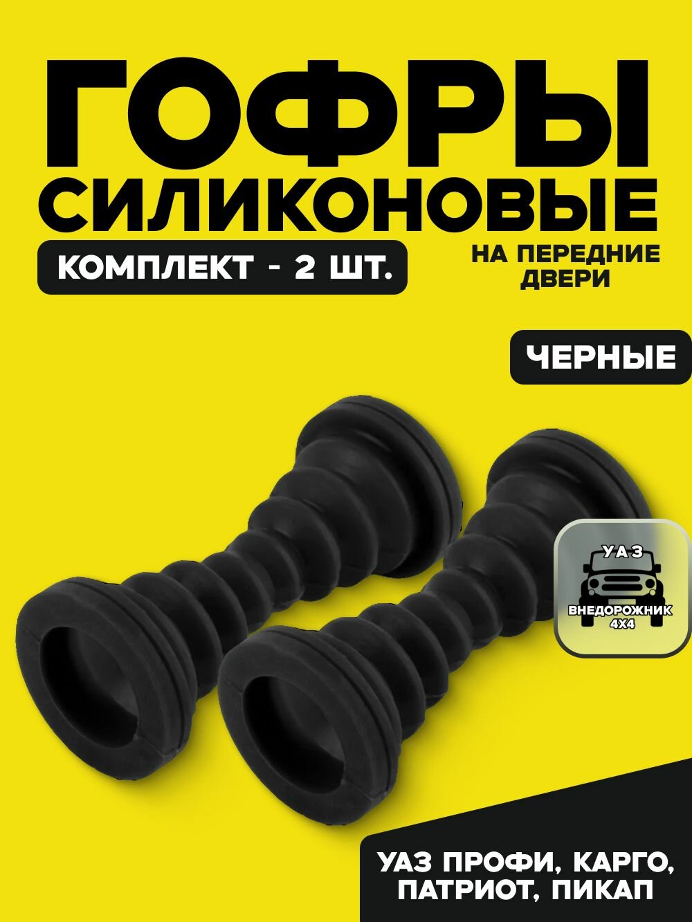 Гофры силиконовые на двери УАЗ Профи, Карго, Патриот, Пикап (комплект 2 шт.) Чёрные