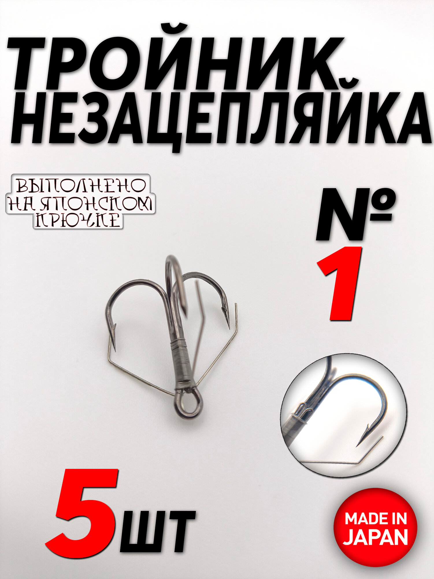 Крючки тройники незацепляйка №1 (5шт) / Японский крючок незацепляйка