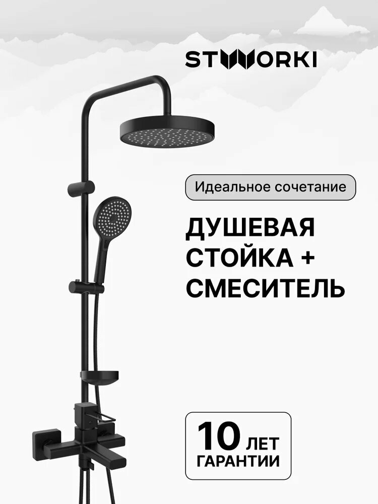 Душевая стойка STWORKI Хельсингборг S18180BK со смесителем Брамминг S40100BK со смесителем, черная, матовая, с тропическим душем, с изливом, с девиатором, с лейкой, душевая система, латунная, нержавею