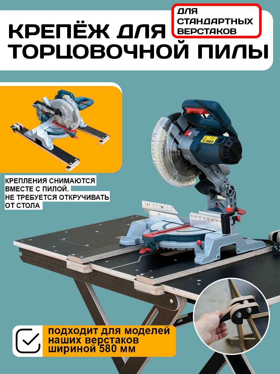 Верстак, Крепеж торцовочной пилы для верстака