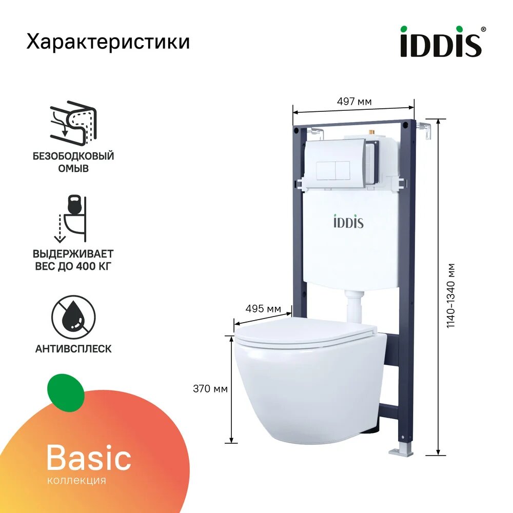 Комплект 4 в 1 IDDIS BASBQ01i73 Унитаз подвесной, с микролифтом / Система инсталляции / Кнопка смыва глянцевый хром