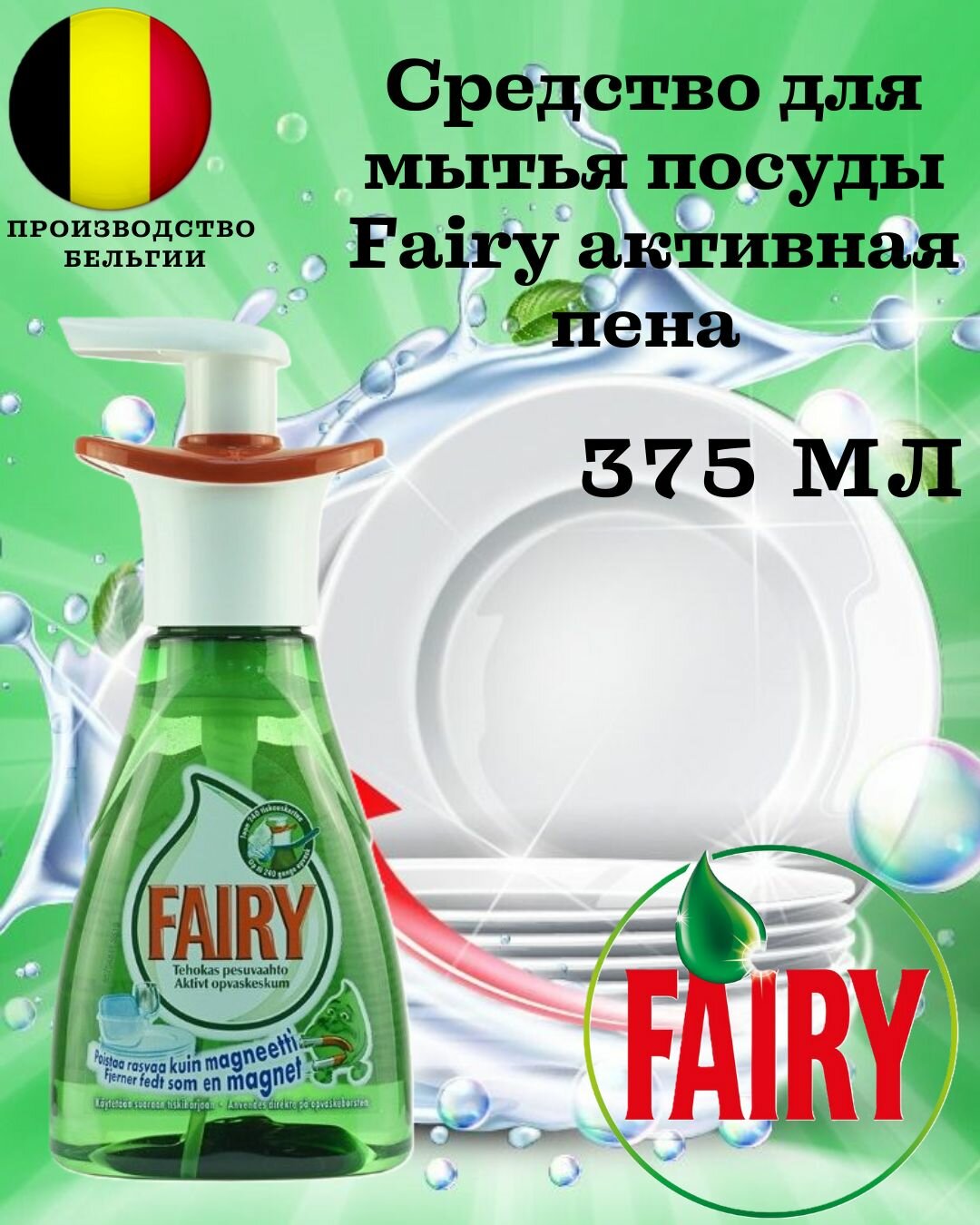 Средство для мытья посуды Fairy активная пена 375 мл Бельгия