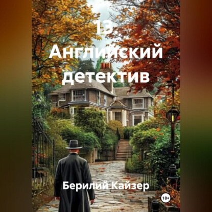 13. Английский детектив [Аудиокнига]