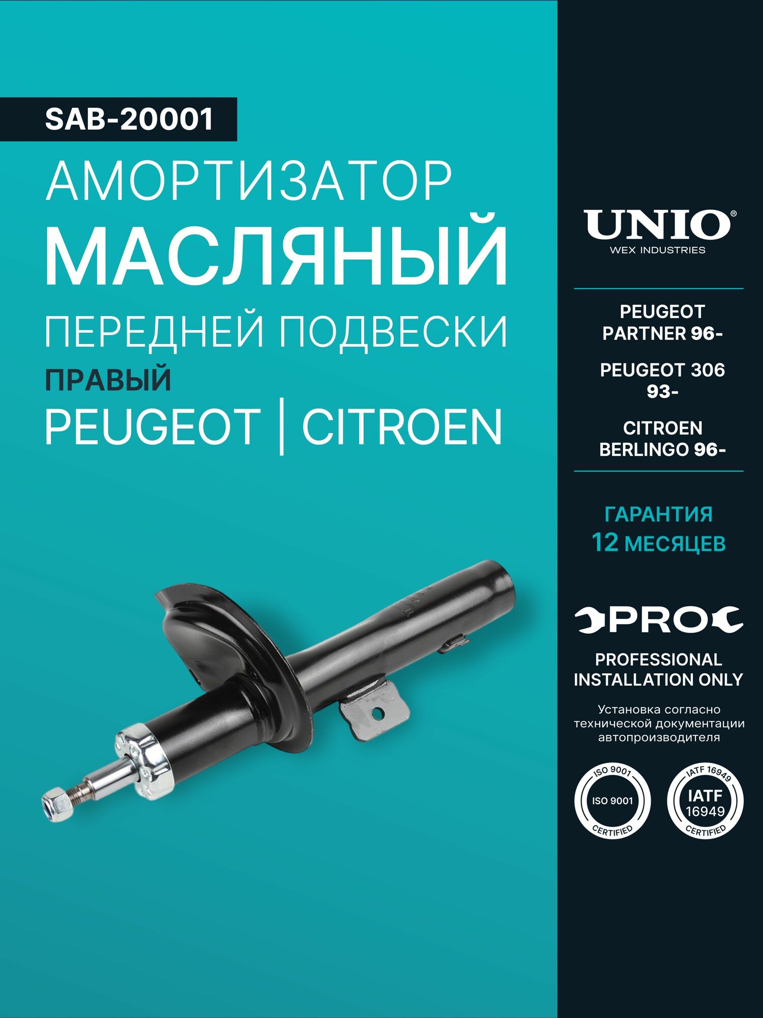 Амортизатор масляный передней подвески правый Peugeot Partner 96-, 306 93-, Citroen Berlingo 96-