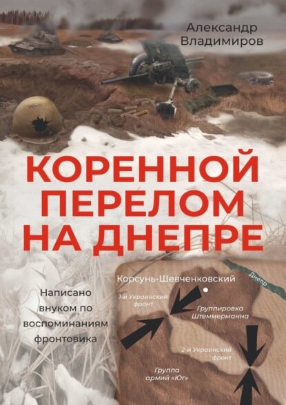 Коренной перелом на Днепре. Написано внуком по воспоминаниям фронтовика [Цифровая книга]