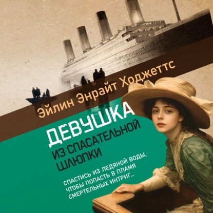 Девушка из спасательной шлюпки [Аудиокнига]