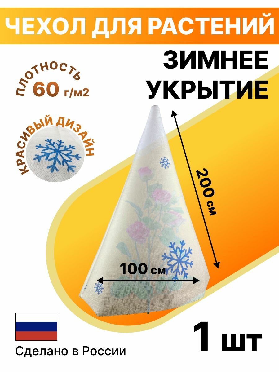 Укрытие для растений Зимушка-Зима Конус 60 г/м2 с УФ стабилизатором 100 х 200 см Благодатное Земледелие