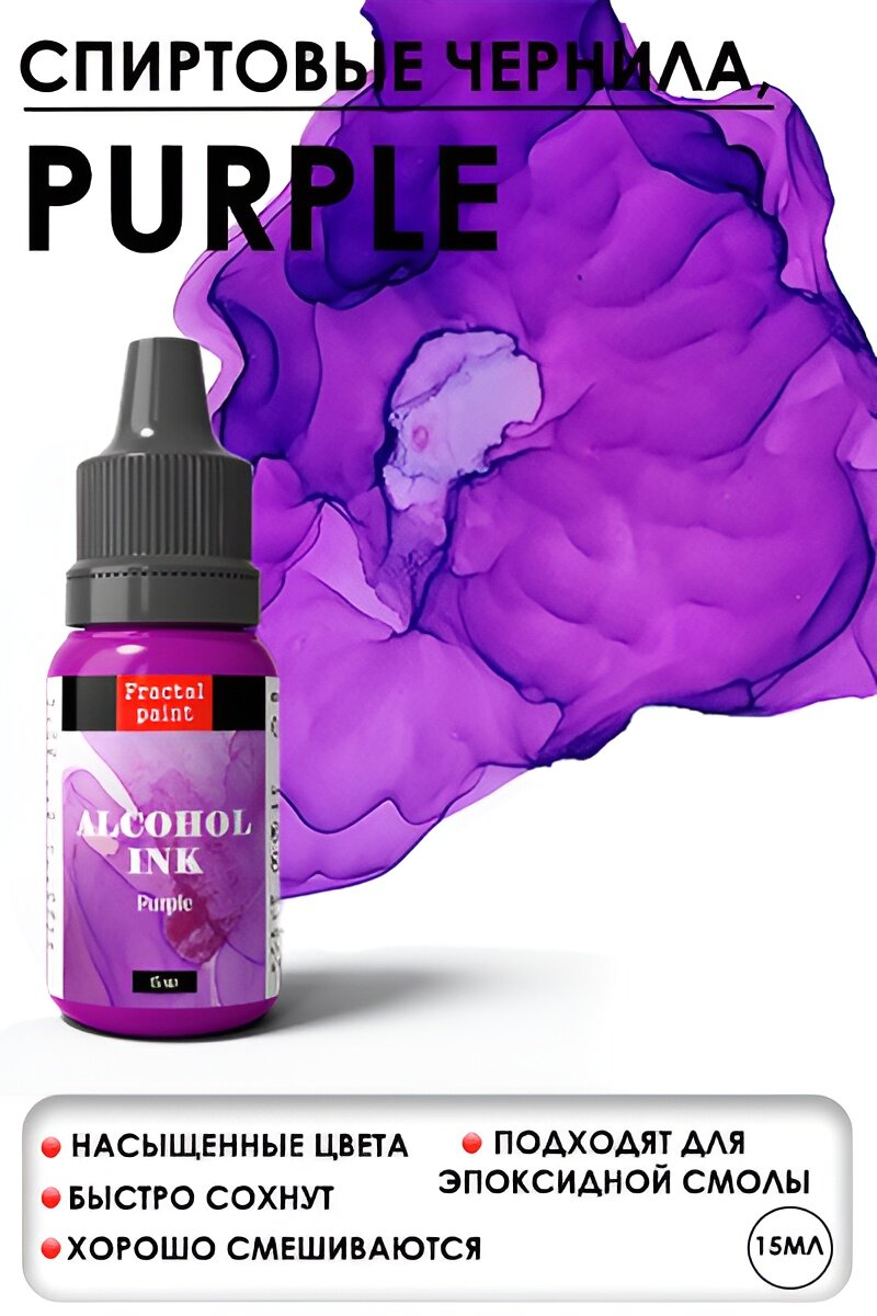 Алкогольные чернила (Пурпурный) (15 мл) для творчества и декора