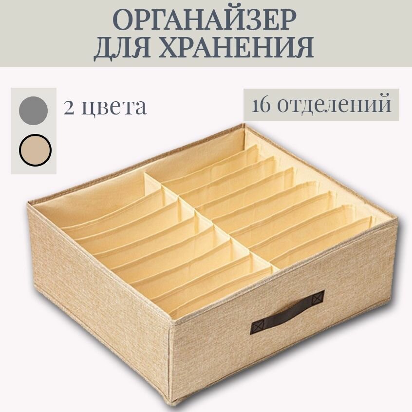 Органайзер для белья. Коробка для хранения. Органайзер для хранения вещей. 47 х 40 х 17 см, 16 отделений, бежевый.