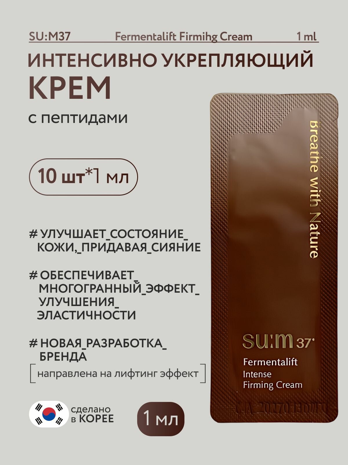 Интенсивный укрепляющий корейский крем для лица (10шт*1мл), SU: M37 fermentalift firmihg cream 1ml