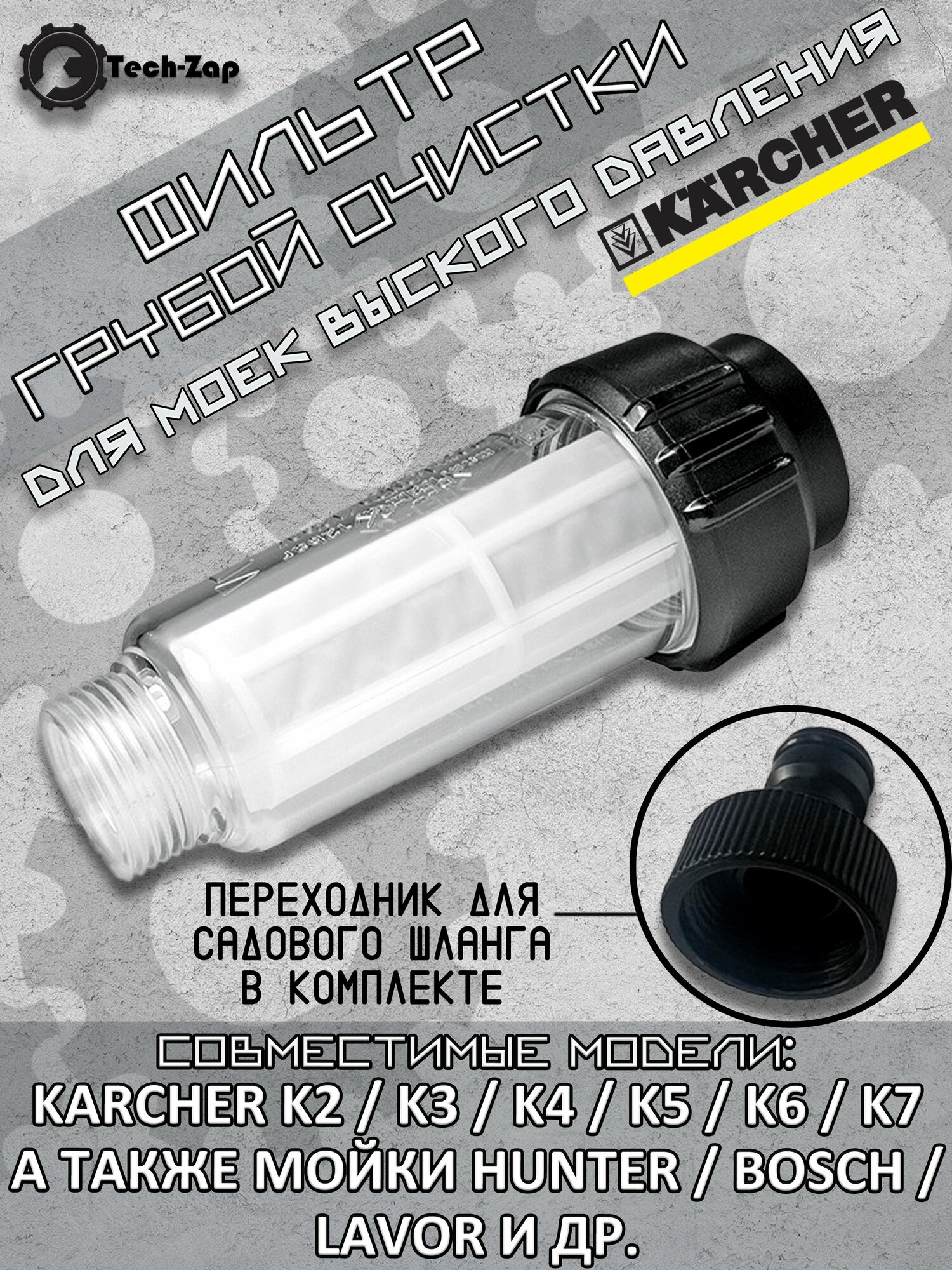 Фильтр для мойки высокого давления Керхер Karcher