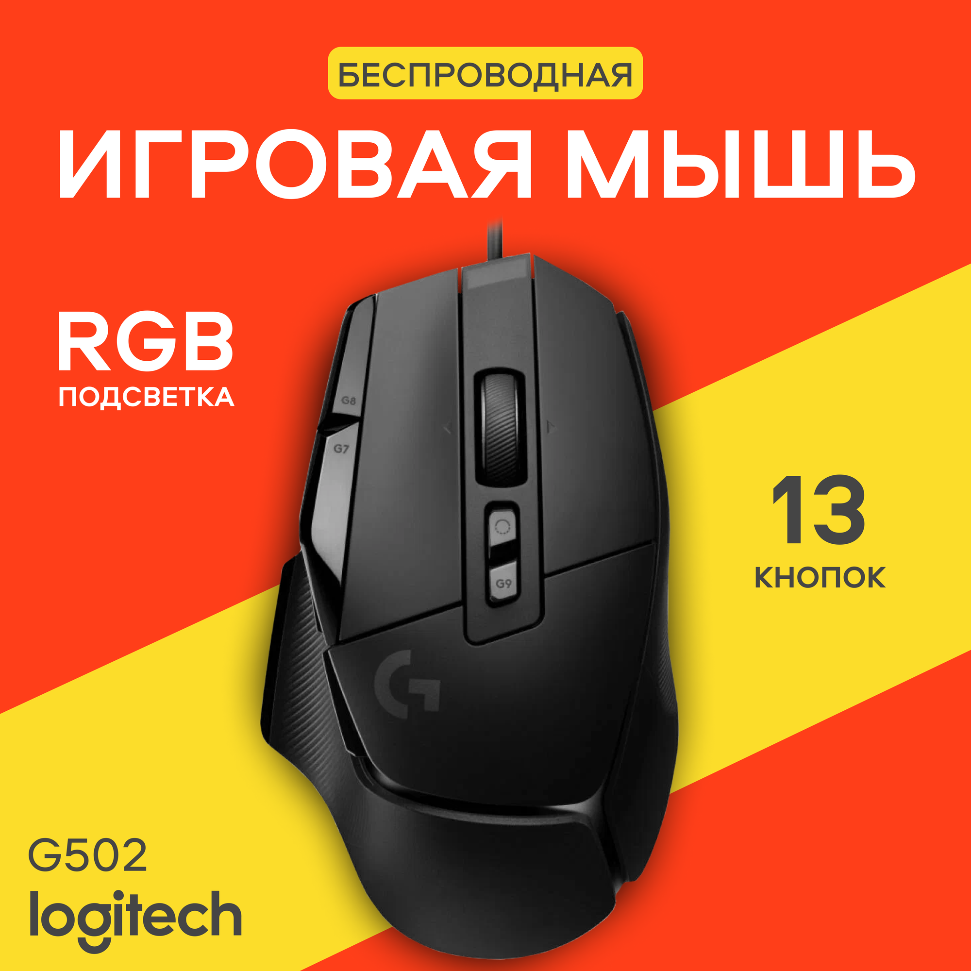 Беспроводная игровая мышь Logitech G G502 X Wireless Lightspeed, черный