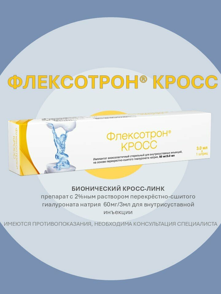Флексотрон кросс имплантат на основе перекрестно-сшитой гиалуроновой кислоты 2% (20 мг/мл), 3 мл