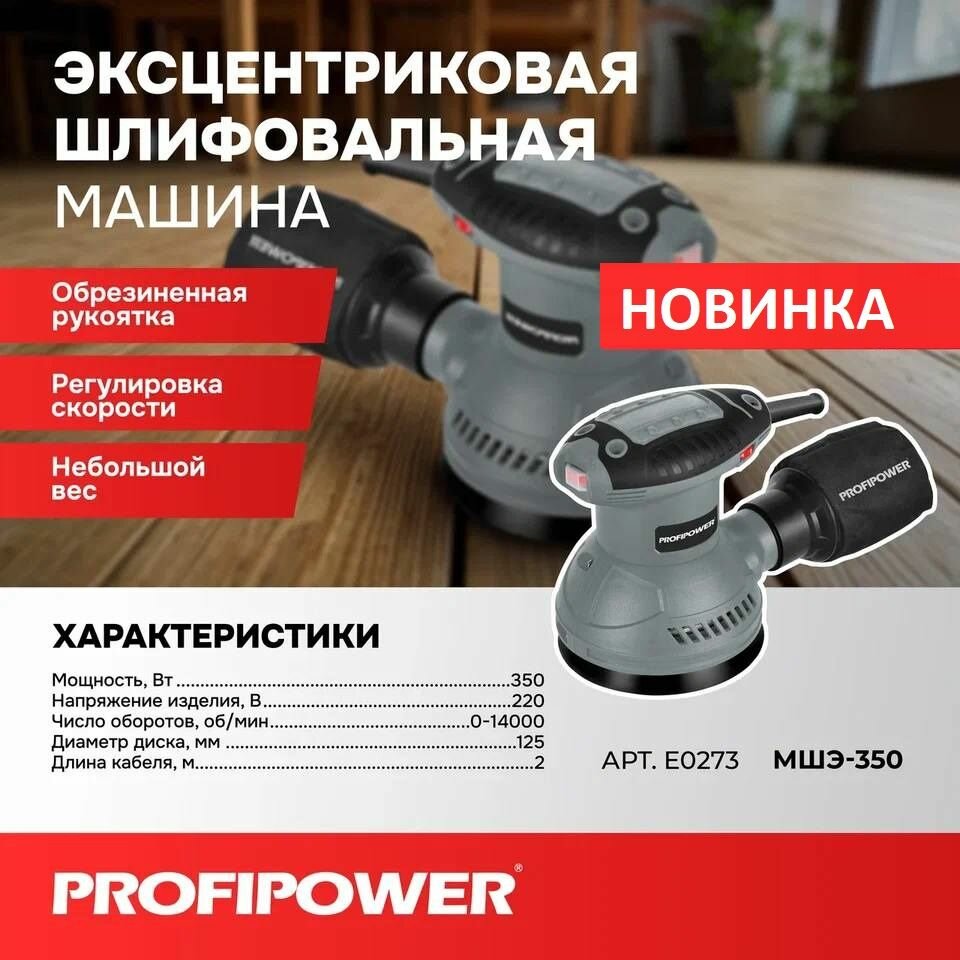 Эксцентриковая шлифовальная машина Profipower МШЭ-350 E0273