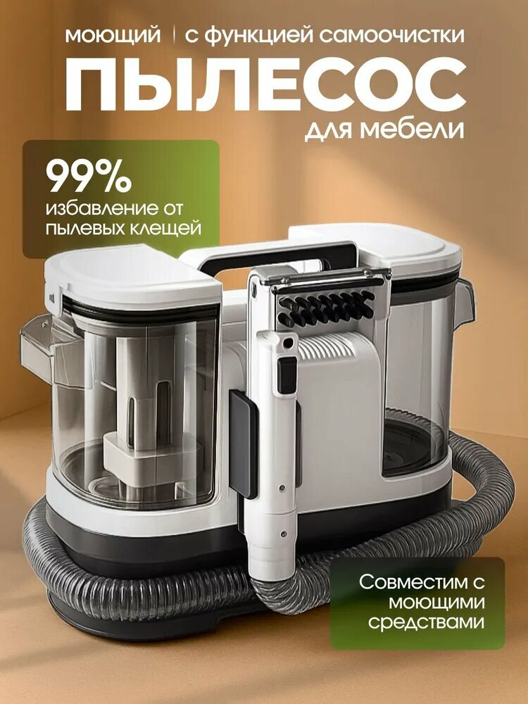 Моющий пылесос, для мебели, ковров, 450Вт, 0,8л, сухой и влажной уборки