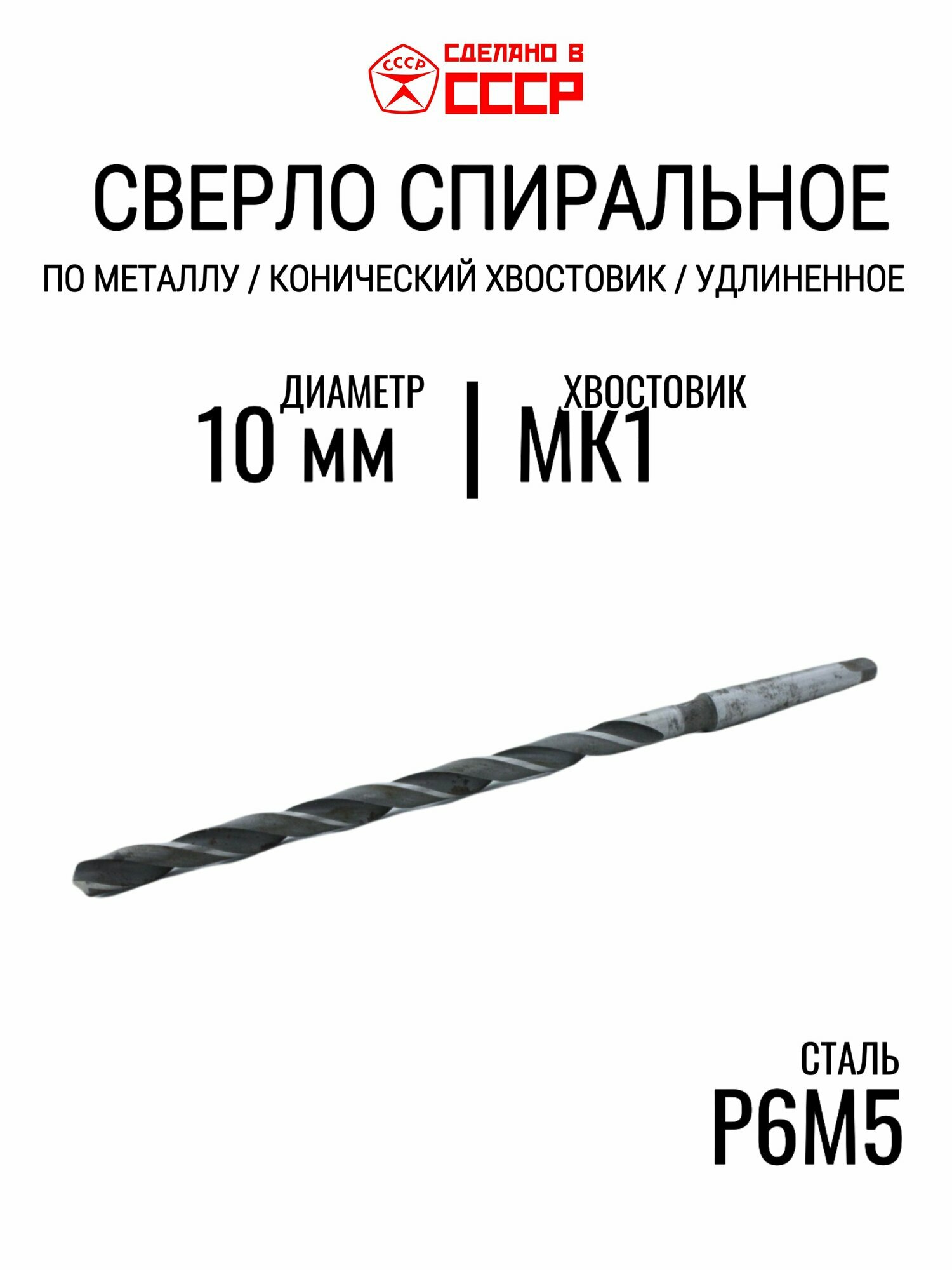 Сверло 10,0 мм по металлу удлиненное (КМ1, Р6М5, СССР) - конический хвостовик, для станков, ГОСТ 12121-77