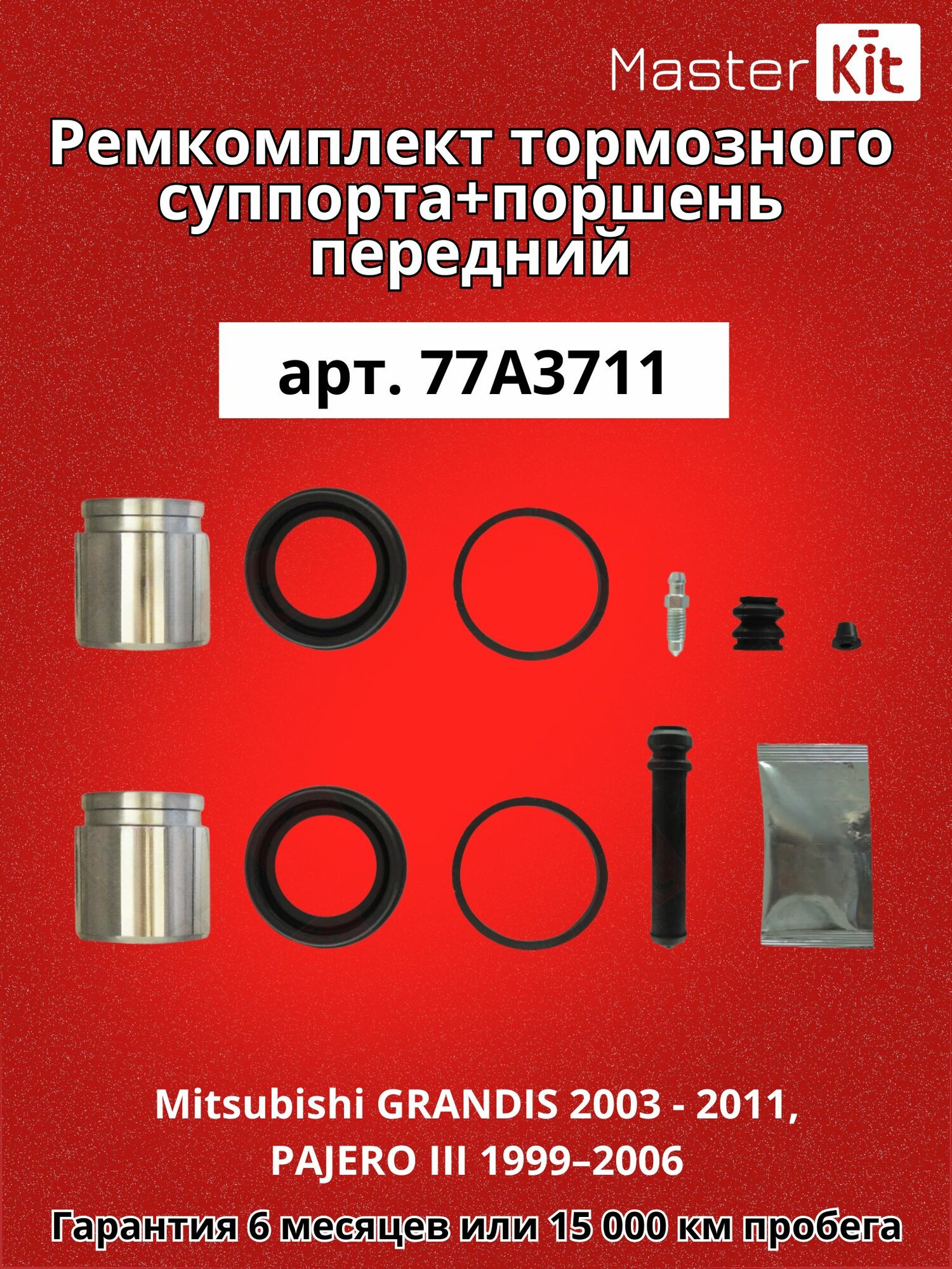 Ремкомплект переднего тормозного суппорта и поршень D 45 мм Mitsubishi GRANDIS 2003 - 2011, PAJERO III 1999 2006 - MasterKit 77A3711