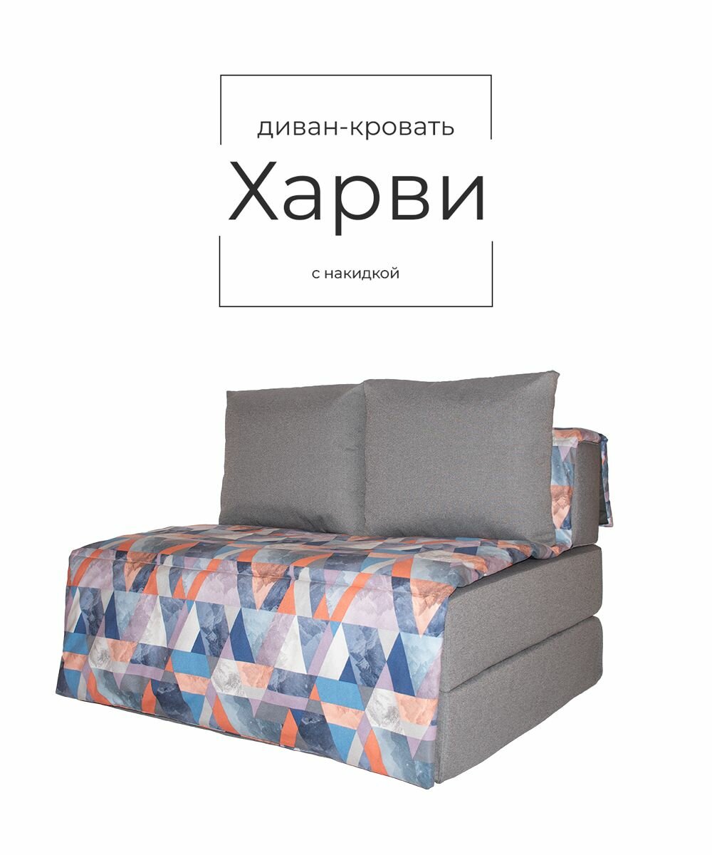 Диван-кровать бескаркасный Харви 120*80 см, для сна и отдыха в комнату, рогожка (серый/Деним)