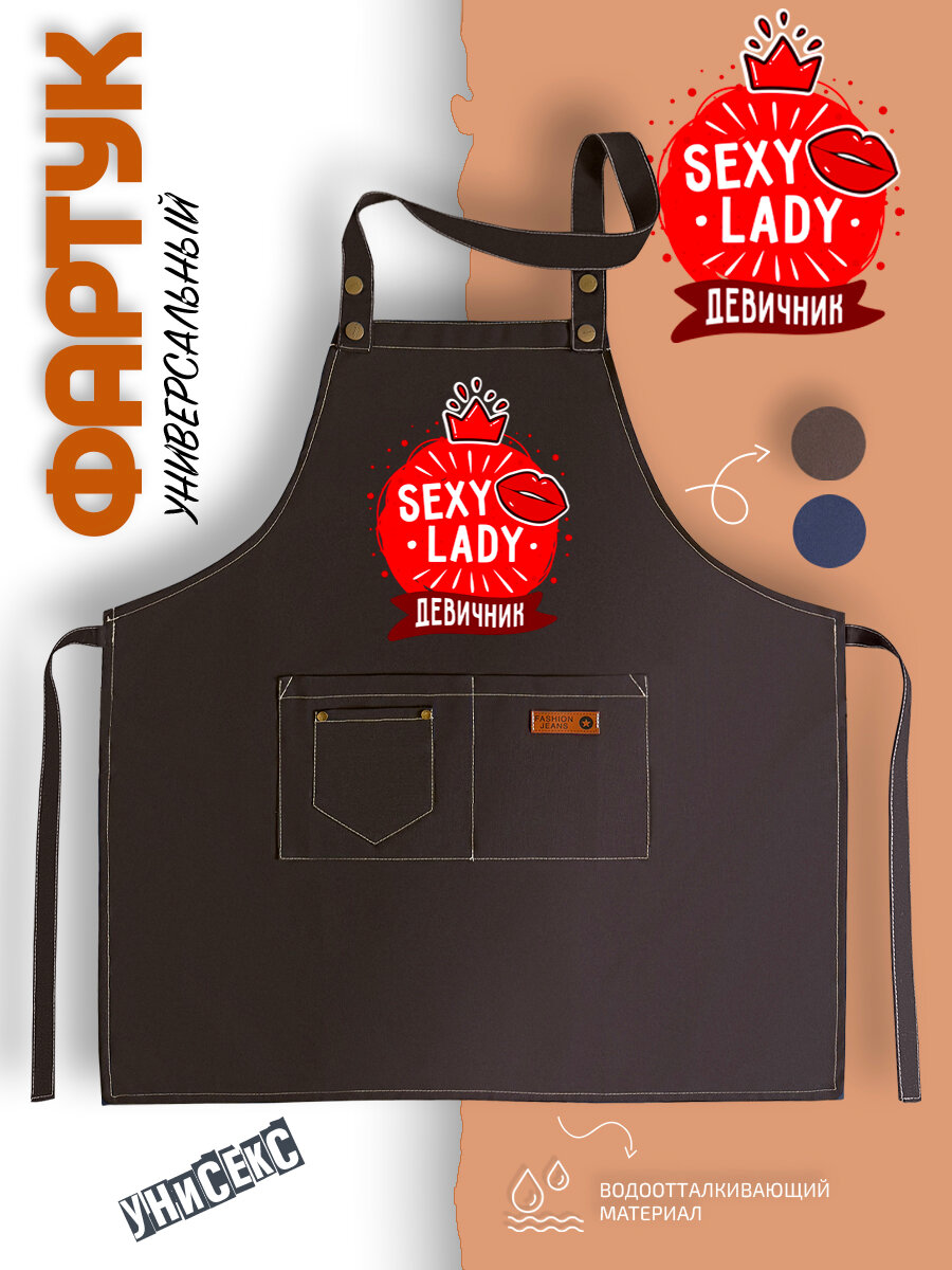 Фартук кухонный на девичник sexy lady универсальный с принтом поварской