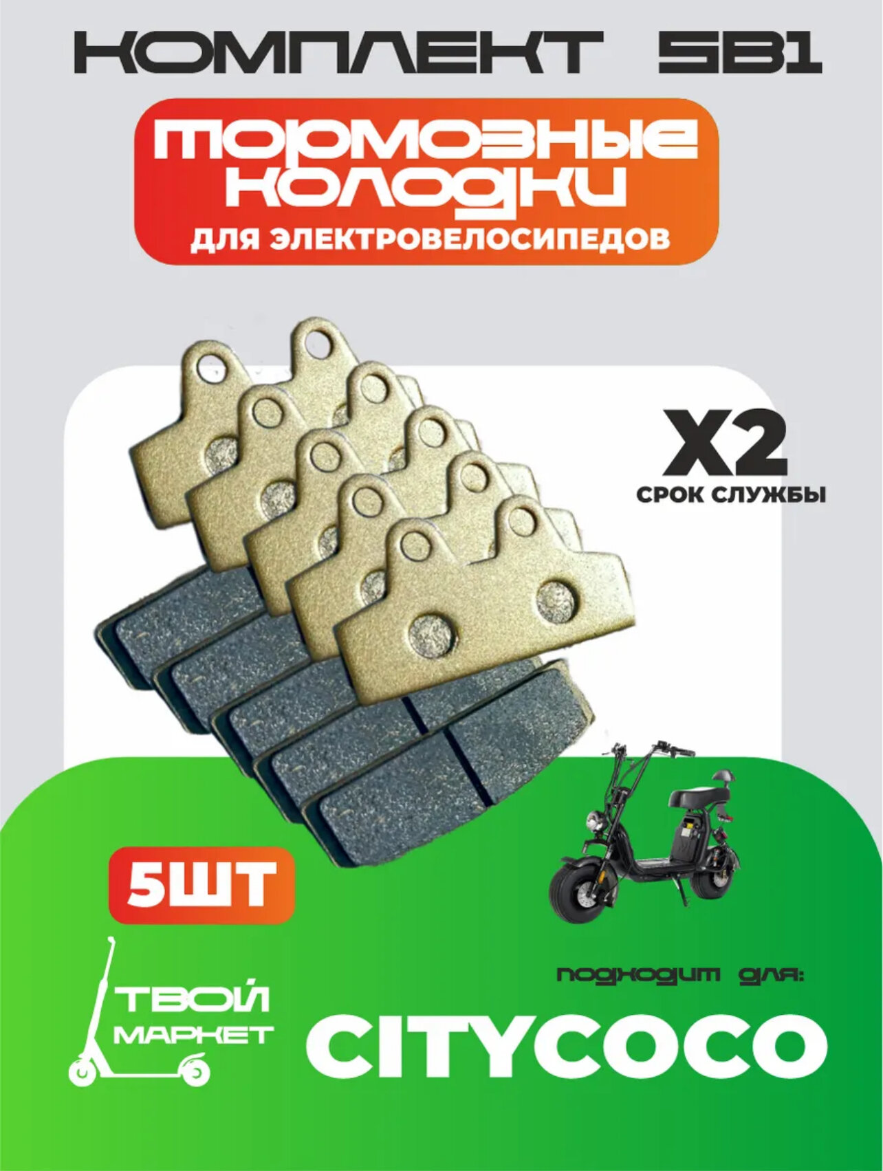 Тормозные колодки длинные, для электросамоката Citycoco, 5 пары, 10 штук