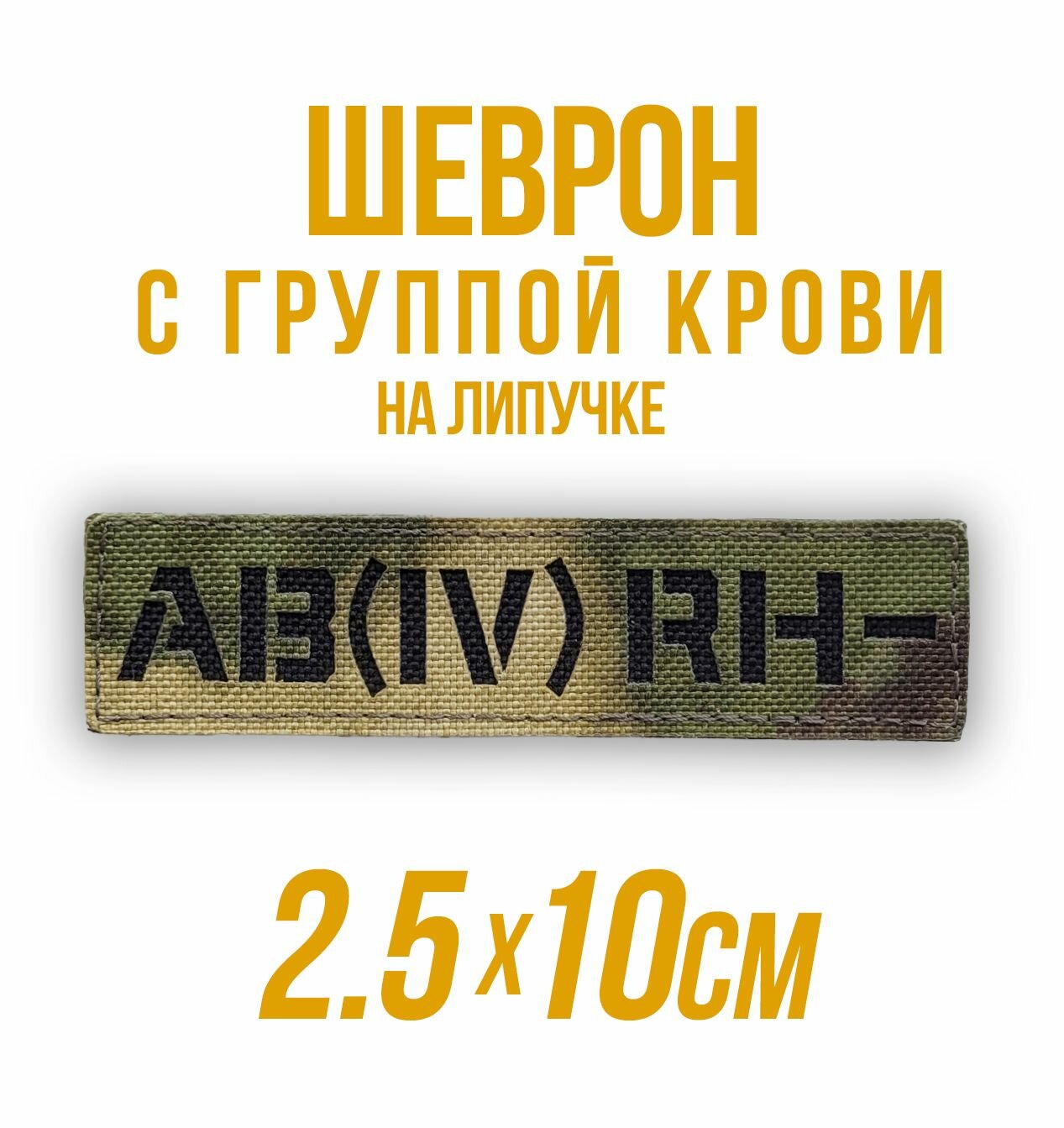 Шеврон лазерный с группой крови 4- (AB-), патч 2.5 на 10см Туман