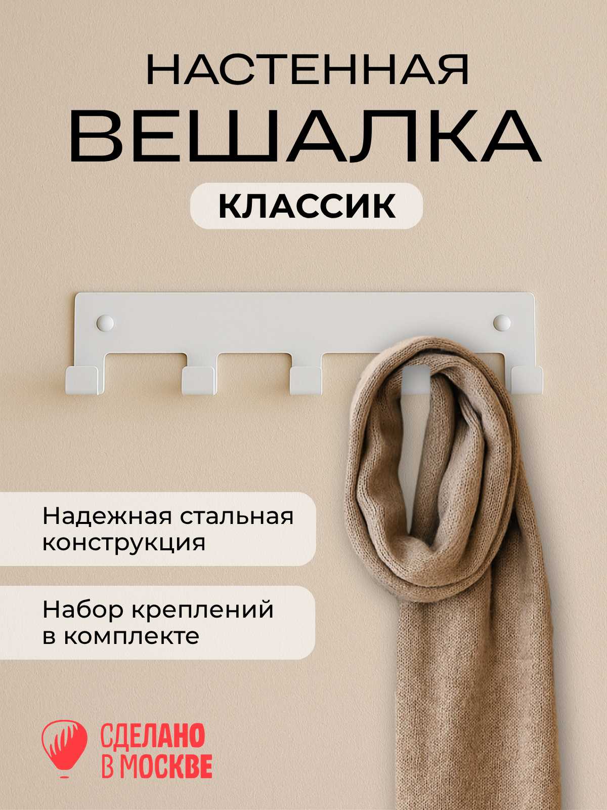 Вешалка настенная Классик 5 крючков/белая/металл