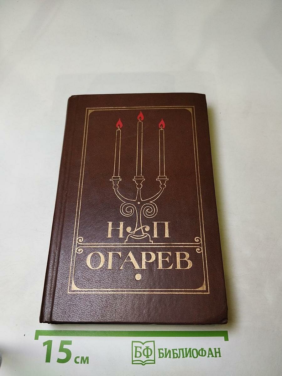 Н.П. Огарев Избранное