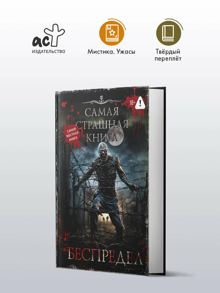 Самая страшная книга. Беспредел книга от издательства АСТ 18+