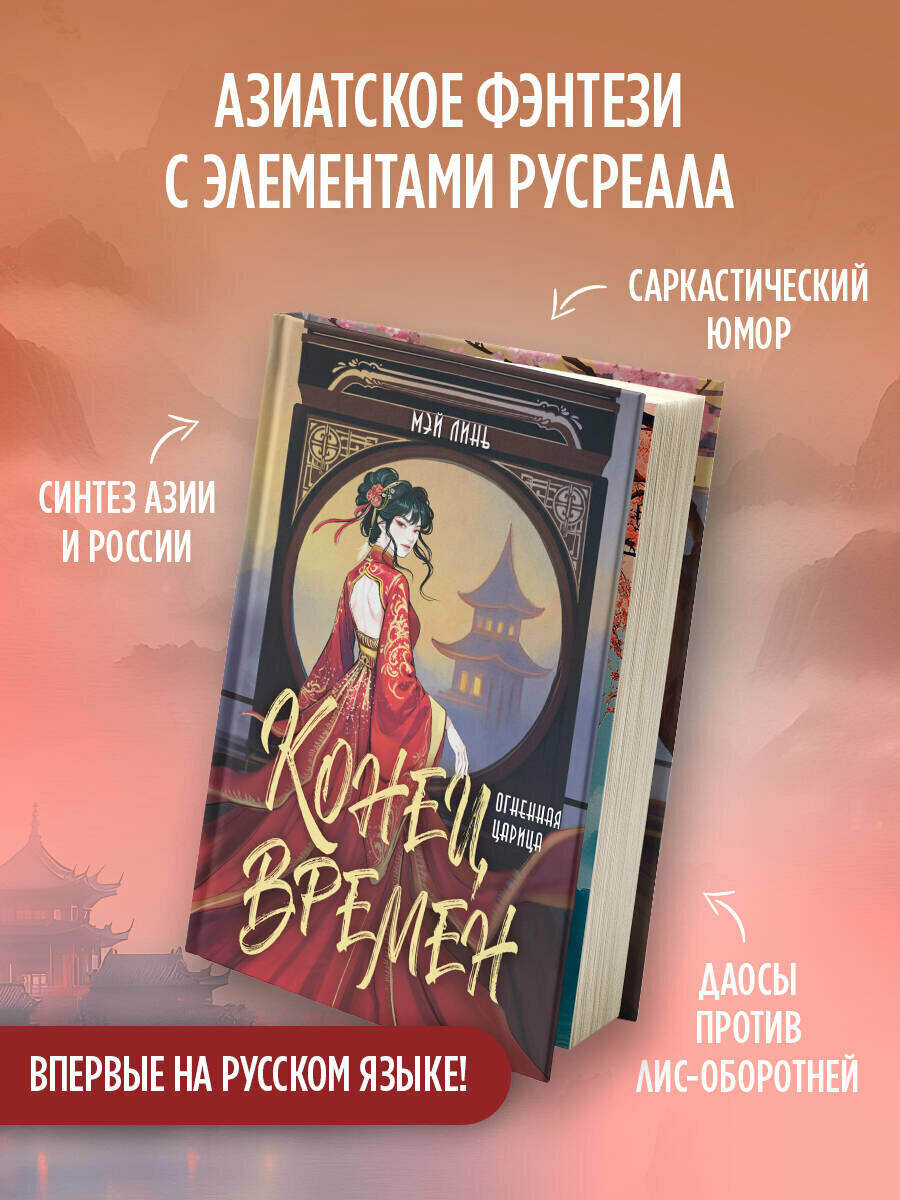 Конец времен. Огненная царица Мэй Линь книга от издательства АСТ