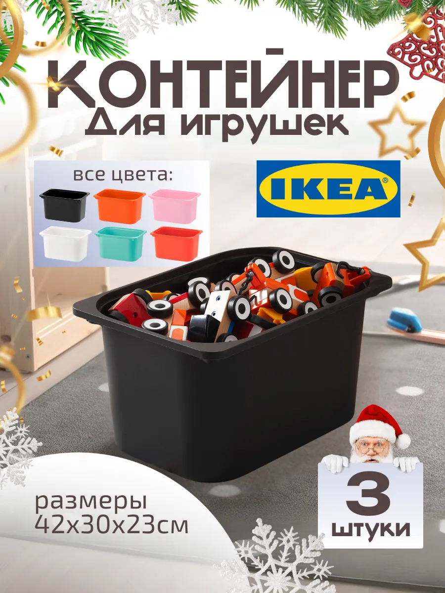 Контейнер для игрушек IKEA труфаст, 42x30x23 см, 3 шт, черный