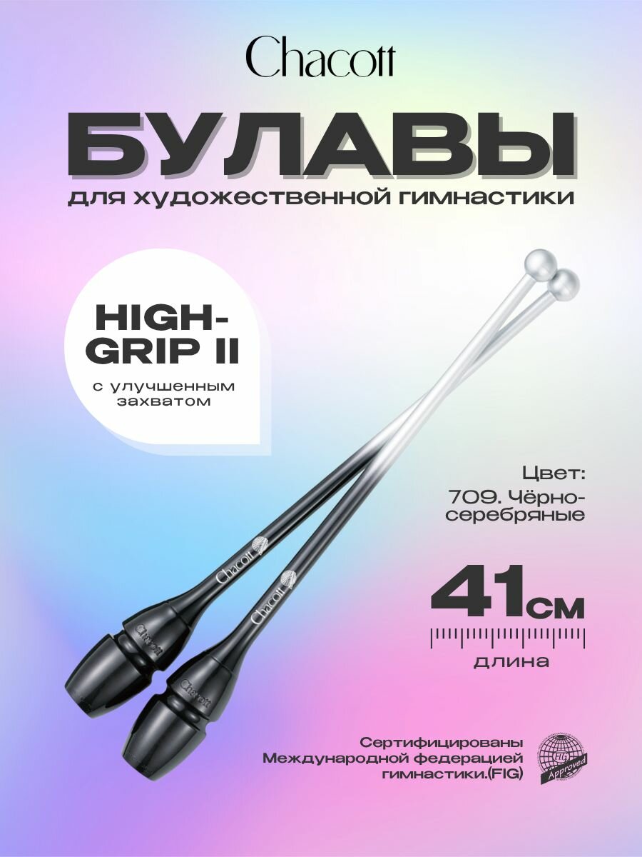 Булавы Chacott Hi-Grip-II с улучшенным захватом двухцветные 41 см, 709. Чёрный-серебро