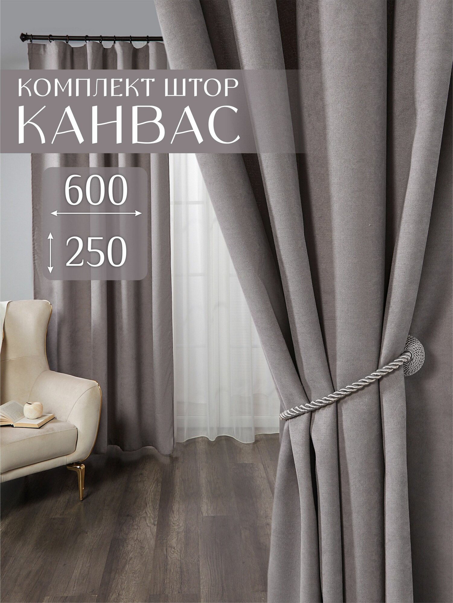 Комплект штор для комнаты, 600х250 (2 шт по 300х250), занавески для спальни, портьеры серые канвас, Marlotex Group