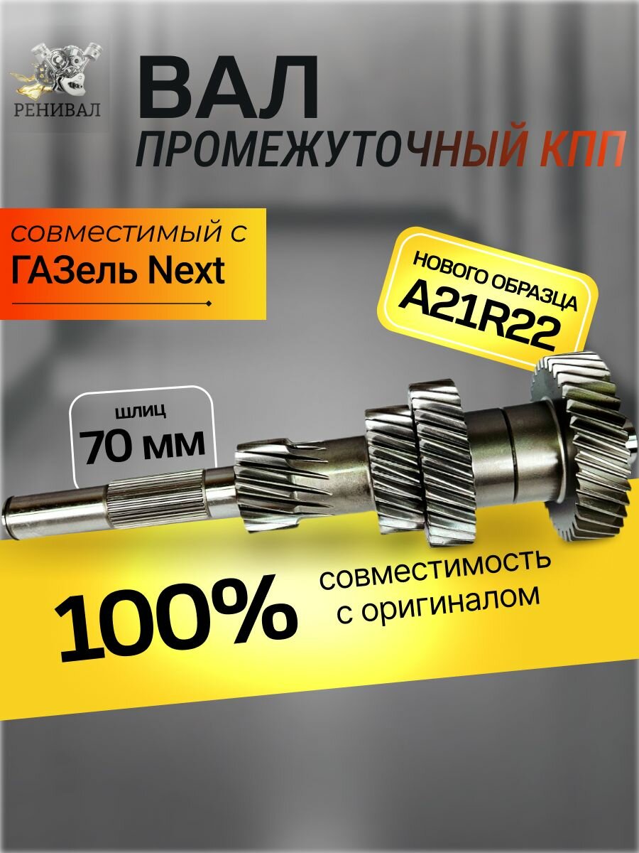 Вал промежуточный кпп для а/м ГАЗель Некст нового образца A21R22