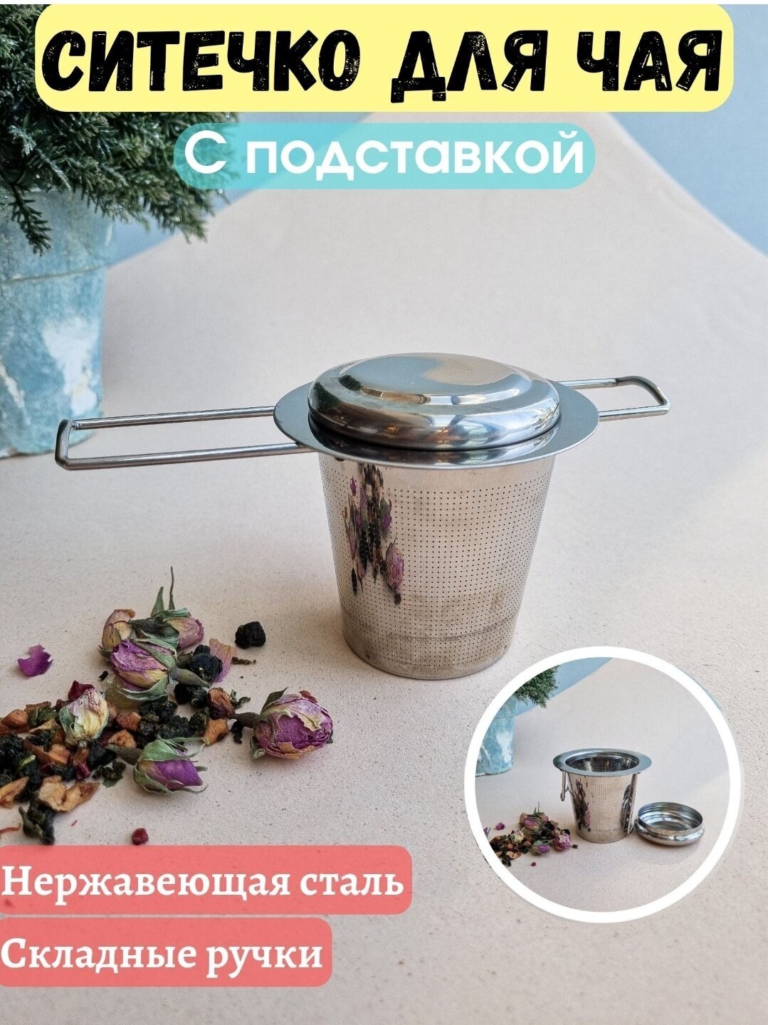 Ситечко для заваривания чая из нержавеющей стали складные ручки