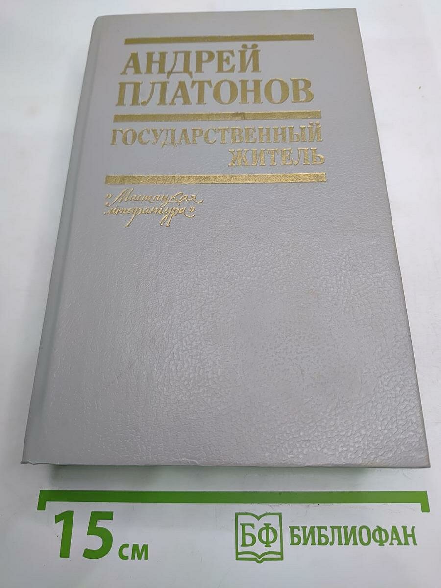 Государственный житель