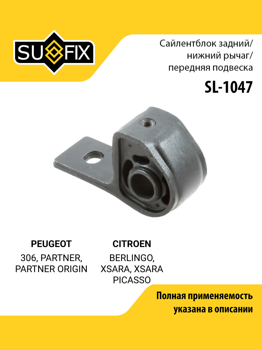 Сайлентблок рычага подвески передний правый/левый для PEUGEOT 306, PARTNER, PARTNER ORIGIN / SUFIX SL-1047