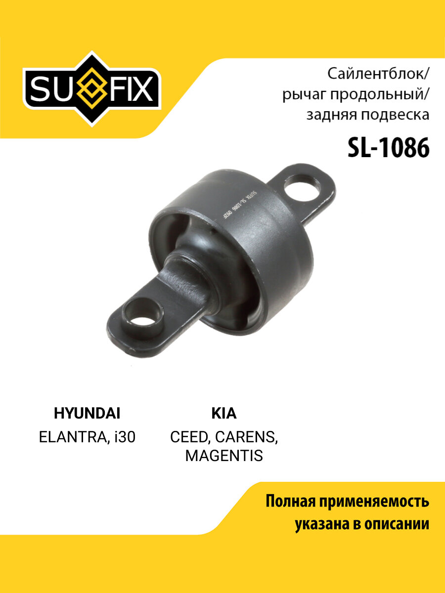 Сайлентблок рычага подвески задний правый/левый для HYUNDAI ELANTRA, i30 / KIA CEED, CARENS, MAGENTIS / SUFIX SL-1086