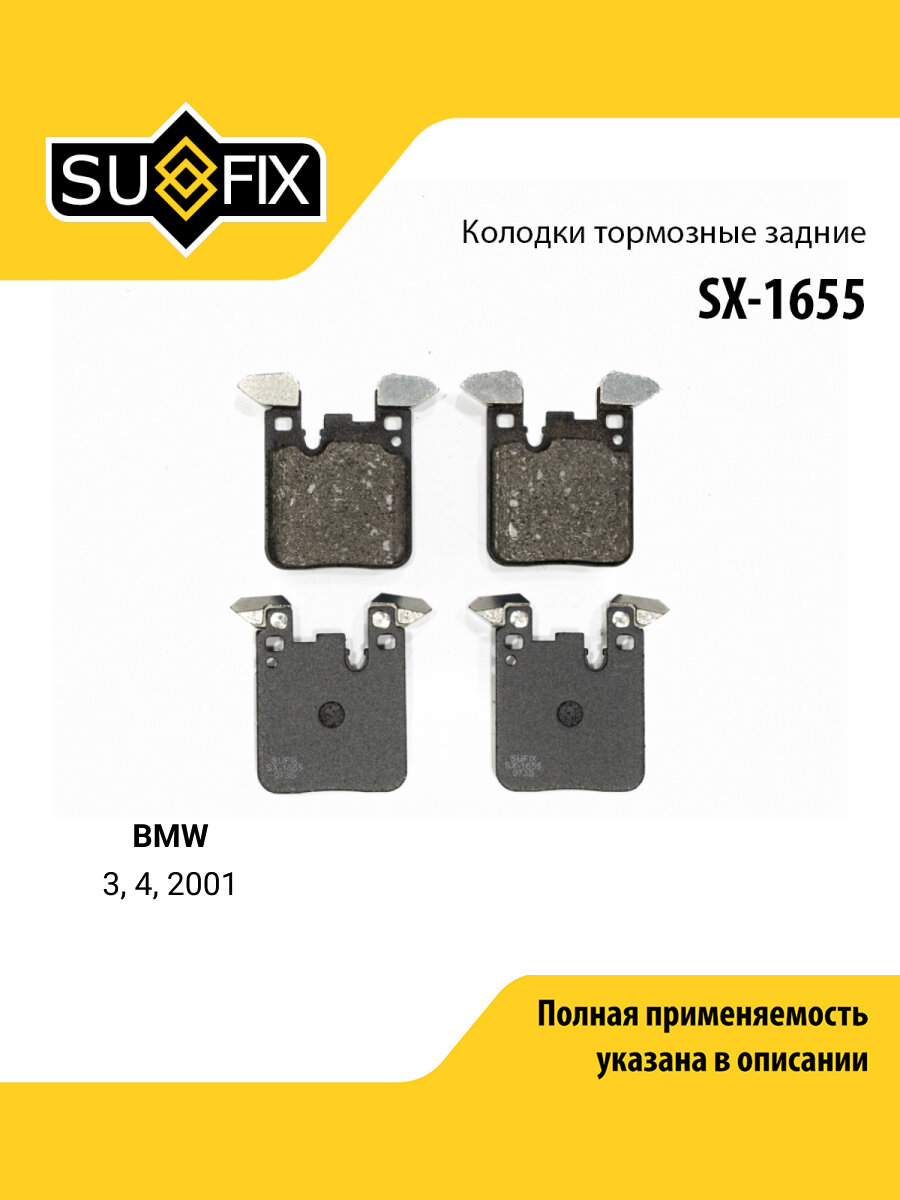Колодки тормозные дисковые задние правые/левые для BMW 3, 4, 1 / SUFIX SX-1655