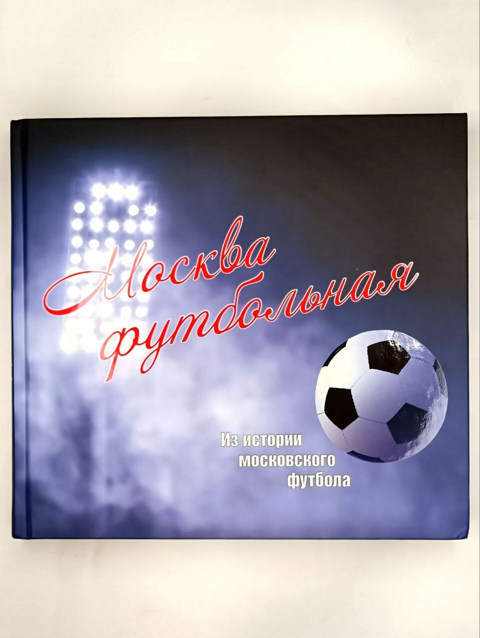 Москва футбольная. Из истории московского футбола