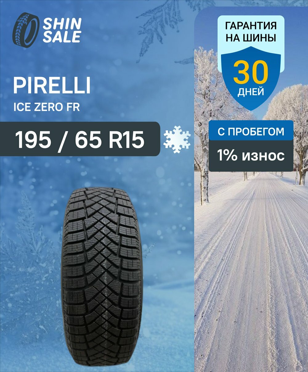 Зимние шины нешипованные Pirelli Ice Zero FR 195/65 R15 1.0% износ T0129428