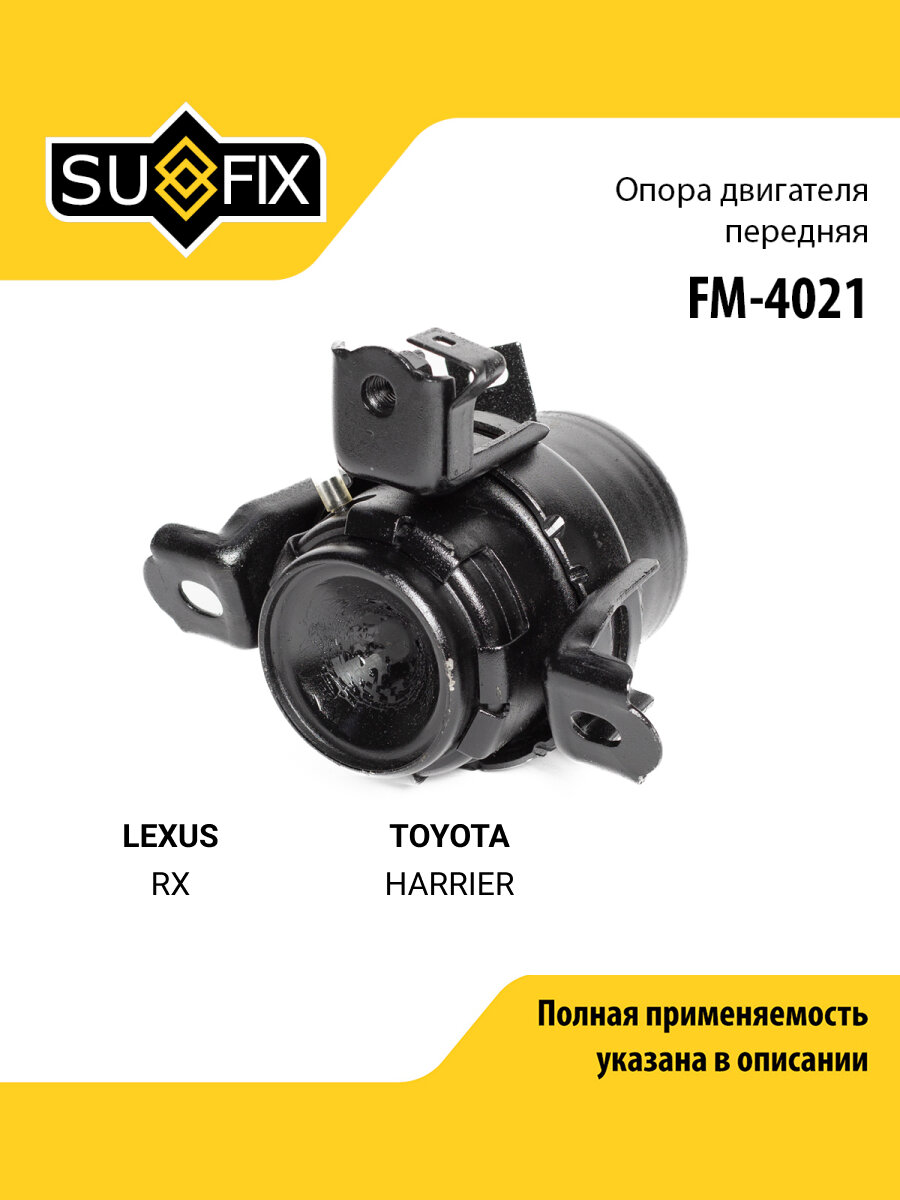 Опора двигателя передняя для LEXUS RX / TOYOTA HARRIER / SUFIX FM-4021