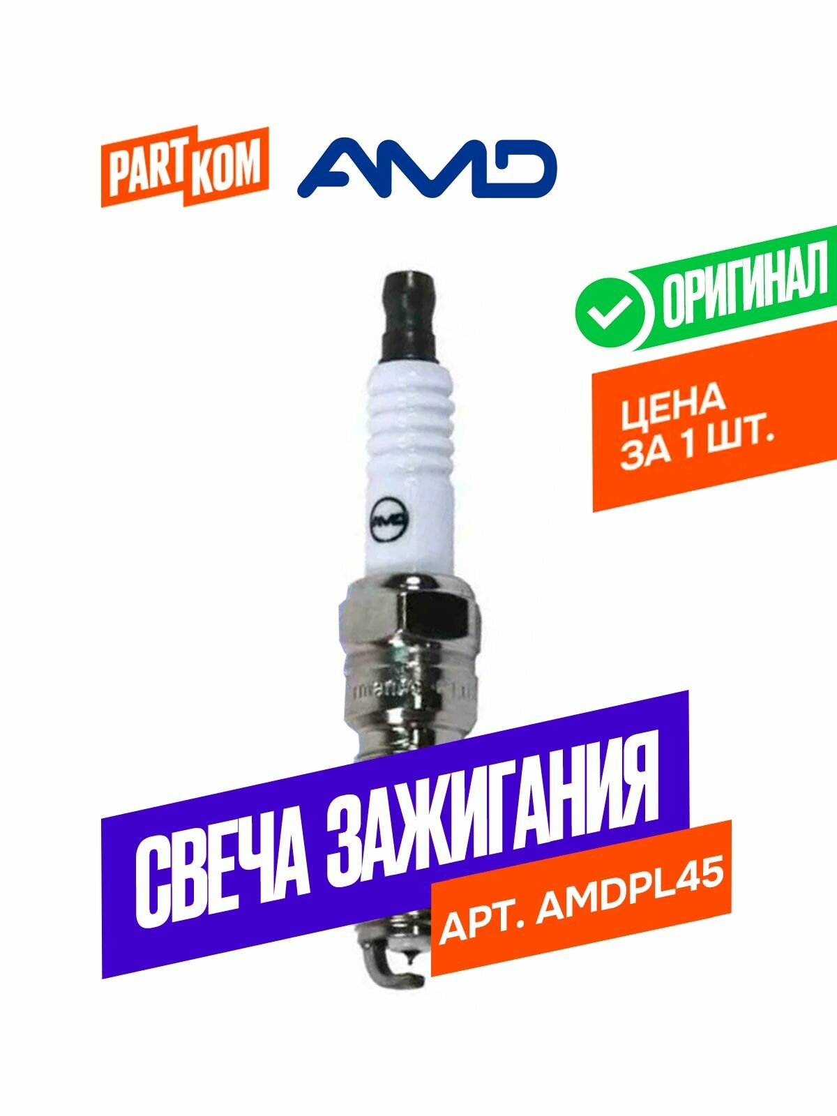 Свеча зажигания AMD AMDPL45 для KIA, HYUNDAI (1 штука)
