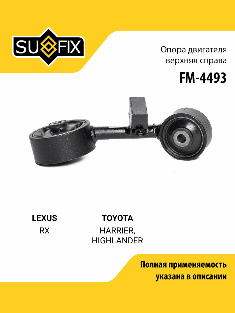 Опора двигателя правая для LEXUS RX / TOYOTA HARRIER, HIGHLANDER / SUFIX FM-4493