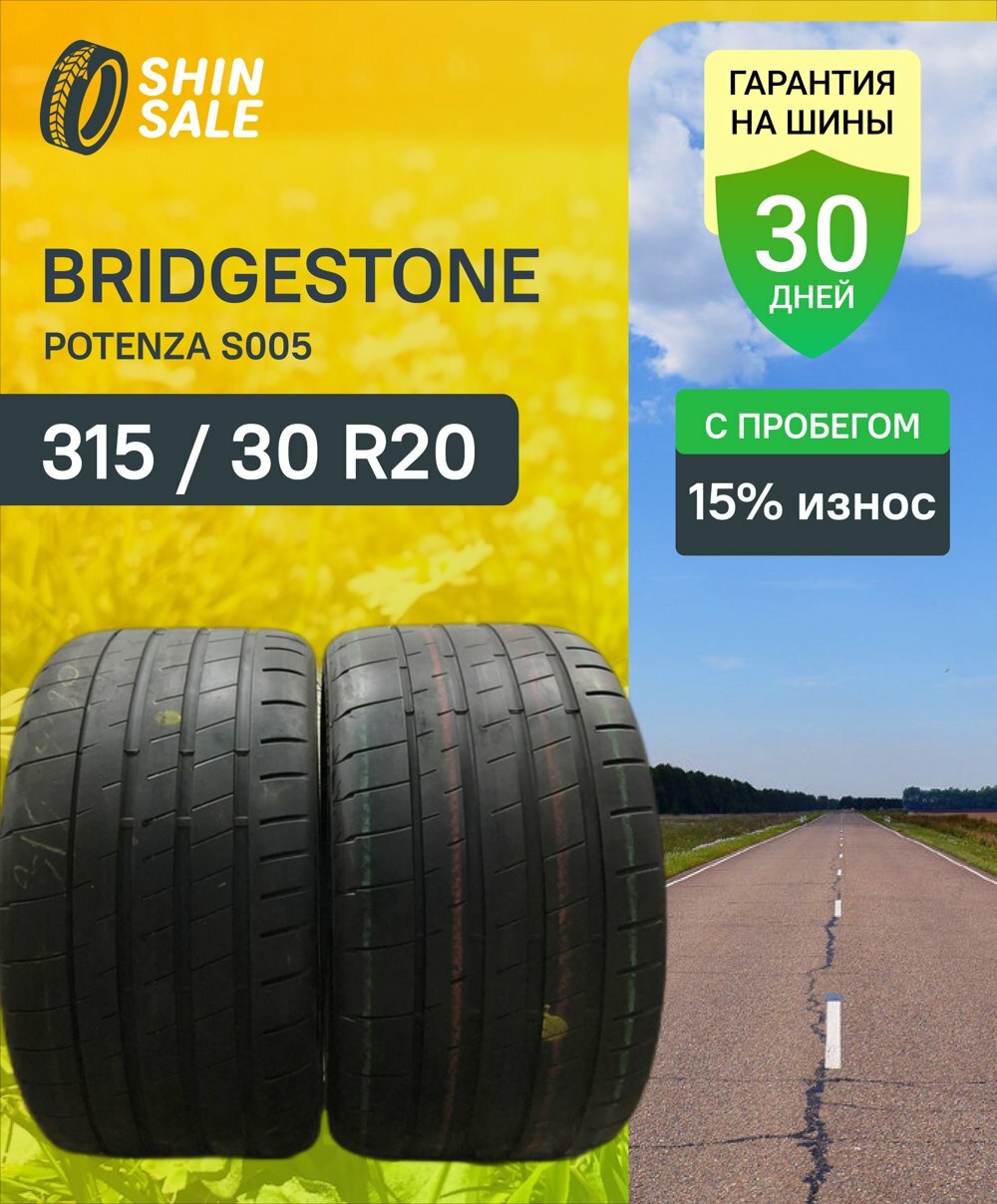 Комплект (2 шт) летних БУ шин Bridgestone Potenza S005 315/30 R20 15.0% износ T0107863 RunFlat