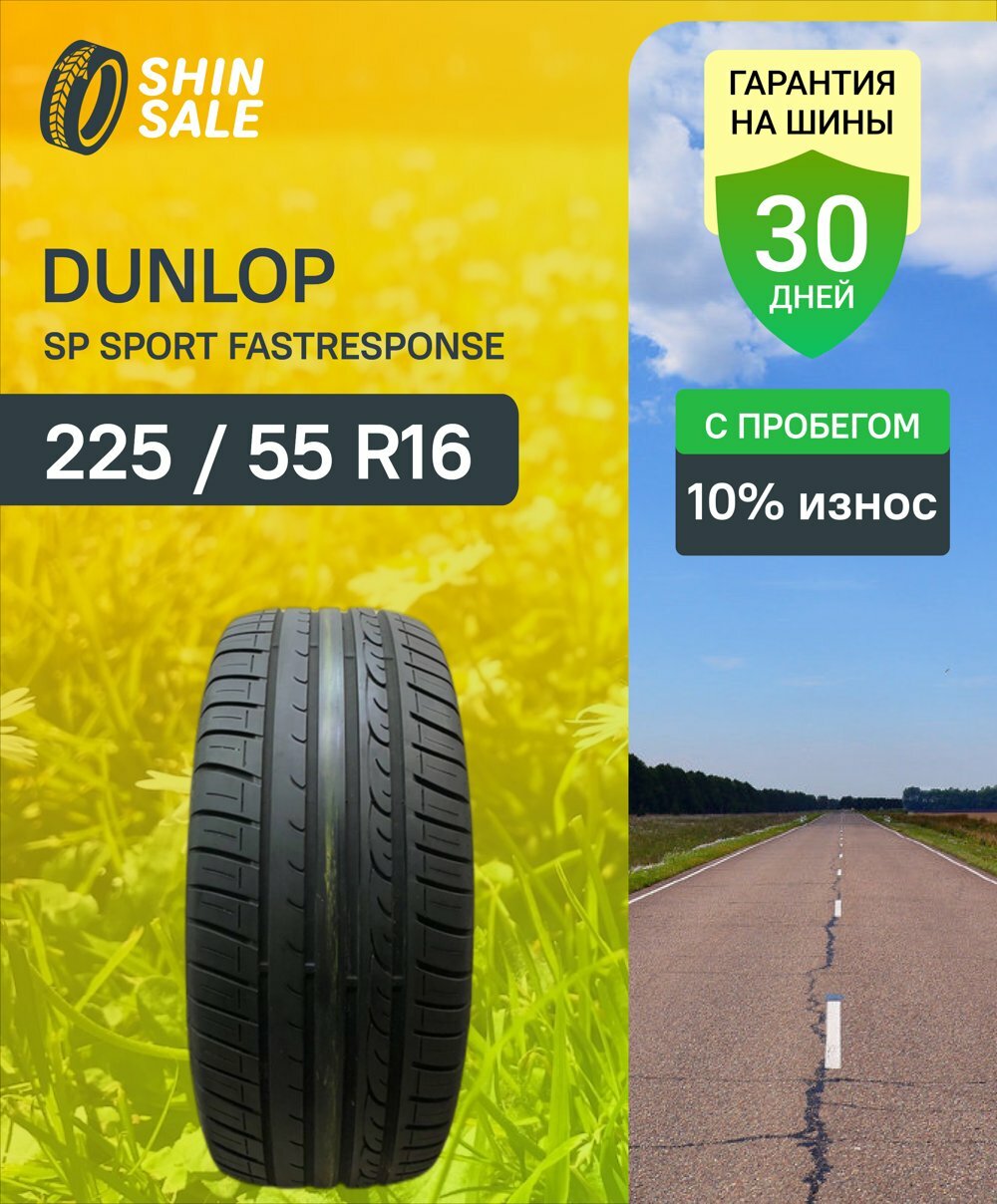 Летние БУ шины Dunlop SP Sport FastResponse 225/55 R16 10.0% износ T0101445