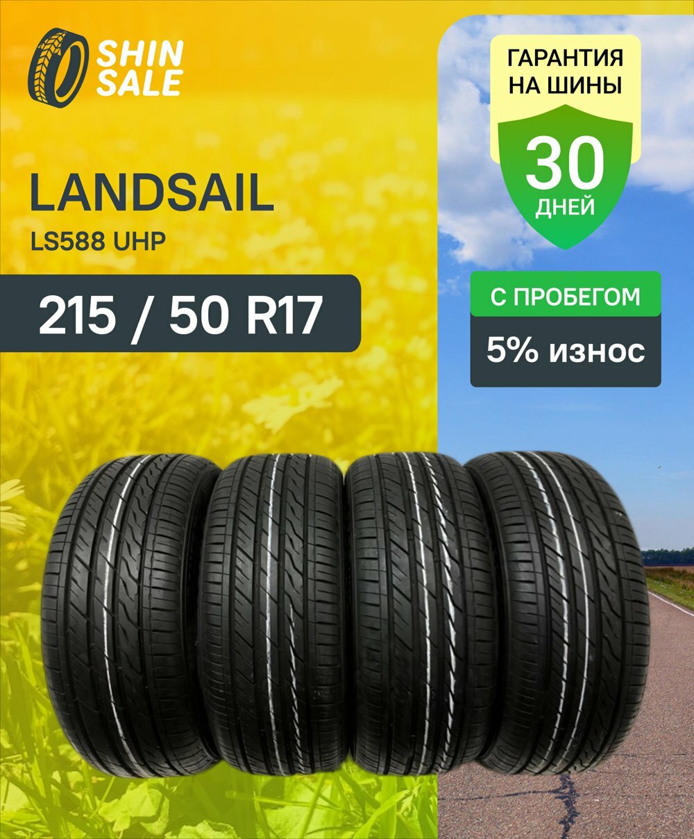 Летние БУ шины Landsail LS588 UHP 215/50 R17 5.0% износ T0156759