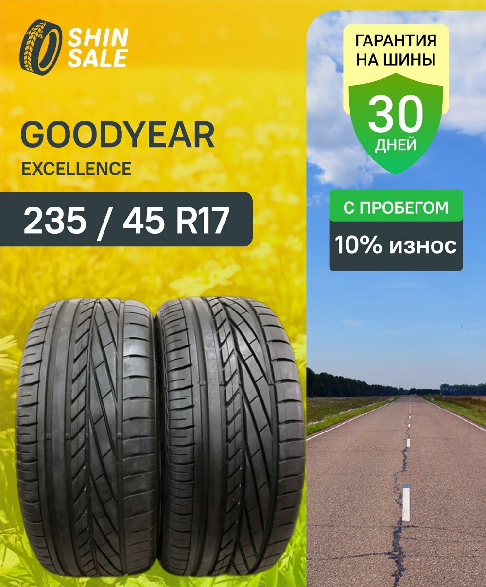 Летние БУ шины Goodyear Excellence 235/45 R17 10.0% износ T0115853